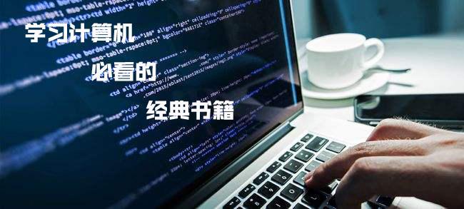好书推荐:计算机必看经典书籍 知乎