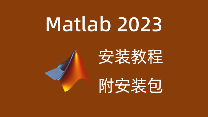 Matlab R2023a软件安装教程(附安装包) - 知乎