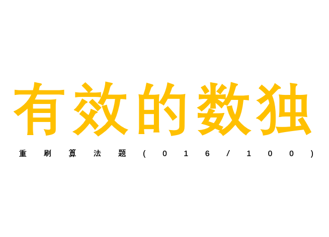 算法第十六题:有效的数独,哈希表,leetcode编号36,难度中等,数组题 知乎