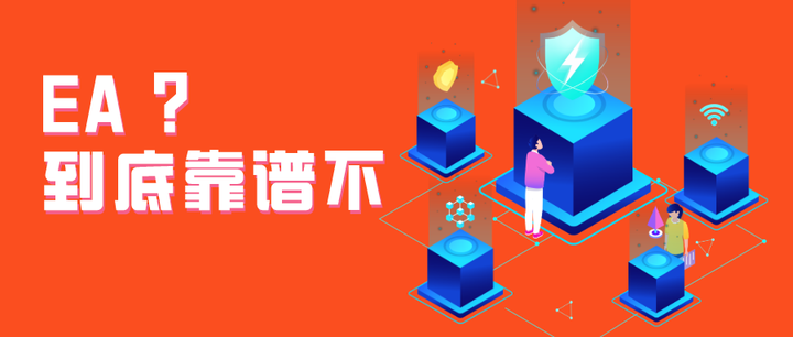 揭秘EA交易系统，靠不靠谱看看就知道了 - 知乎