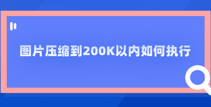 图片压缩到200K以内如何执行？六个详细且实用的操作指南 - 知乎