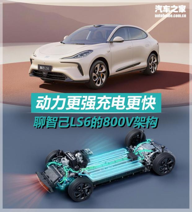 动力更强充电更快 聊智己LS6的800V架构 - 知乎