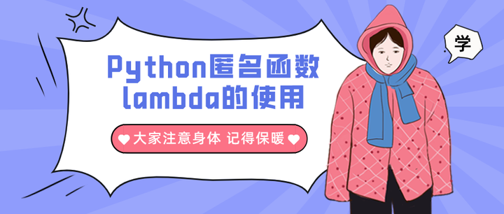 Python匿名函数lambda的使用 知乎