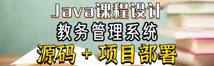 【源码项目部署】java课程设计教务管理系统java课设项目java毕设项目java毕业设计java开源项目java项目实战