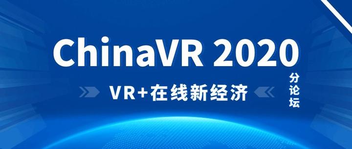 在线经济,VR引领——第二十届中国虚拟现实大会“VR+在线经济”论坛在沪圆满落幕 - 知乎