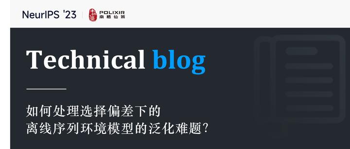 NeurIPS Spotlight：如何处理选择偏差下的离线序列环境模型的泛化难题？ - 知乎