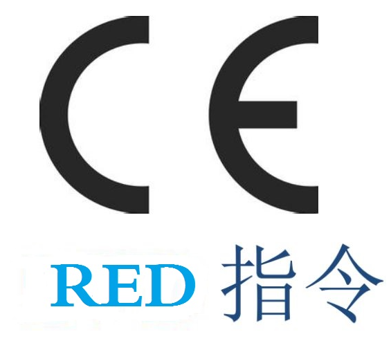 电商|外贸必看|无线产品进入欧盟市场必须取得CE-Red认证！跨境电商CE-RED认证 - 知乎