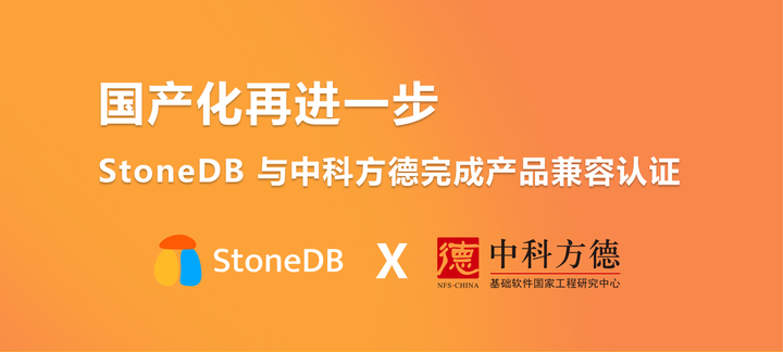 国产化再进一步！StoneDB 与中科方德完成产品兼容认证 - 知乎
