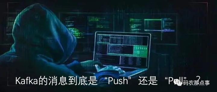 Kafka的消息到底是“push”还是“pull”？ 知乎