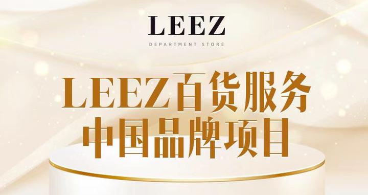 2022北美线下精品商超LEEZ来华强势招商 - 知乎