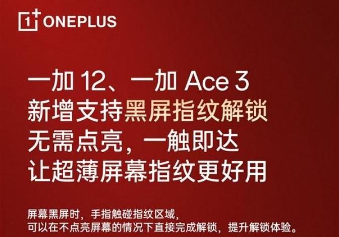 一加12、Ace3首批尝鲜OPPO黑屏指纹解锁，官宣称将于29日前全覆盖 - 知乎