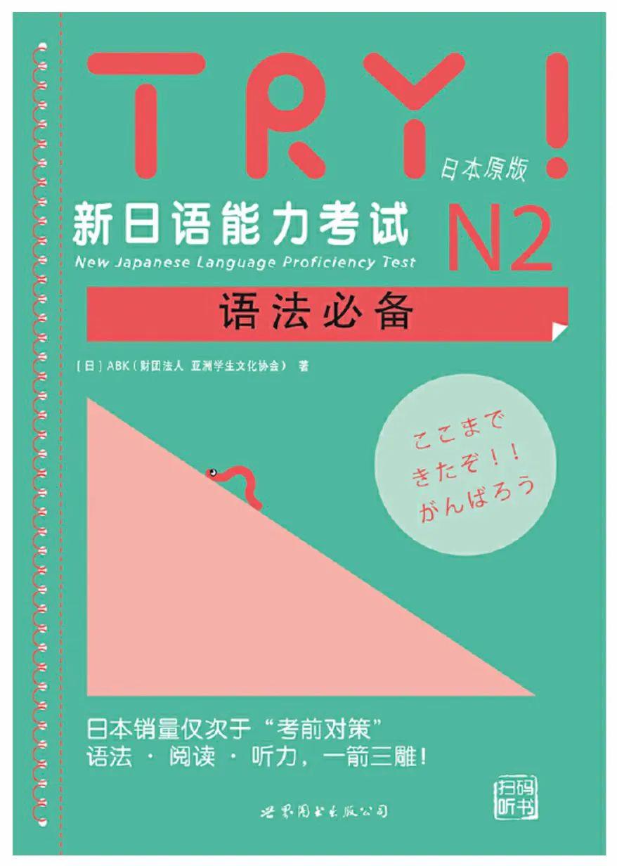 TRY！新日语能力考试N2单词表（改良版） - 知乎