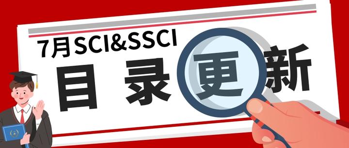 7月SCI&SSCI期刊目录更新！6本期刊被剔除，“On Hold”期刊占半成 - 知乎