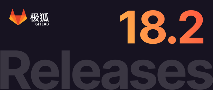 GitLab 18.2 中文版重点功能解读！ - 知乎