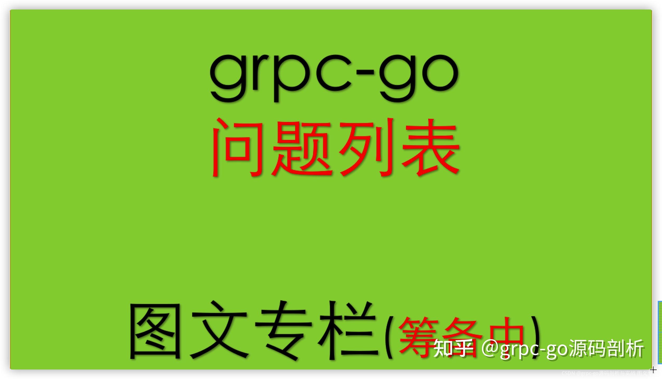 go grpc-go相关技术专栏 - 知乎