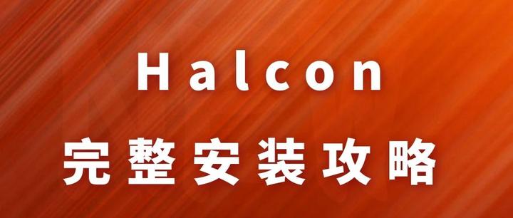 Halcon 19.11安装步骤详解 - 知乎