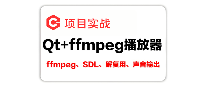 手把手教你：Qt+FFmpeg 手写视频播放器（附完整代码 - 知乎