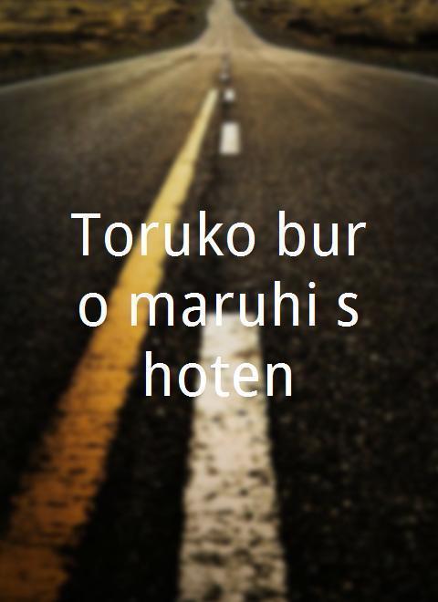 Toruko-buro maruhi shoten - 知乎