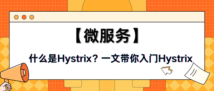 【微服务】什么是Hystrix？一文带你入门Hystrix - 知乎