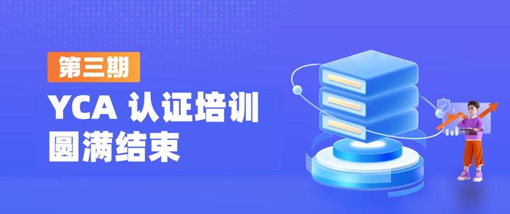 YashanDB第三期YCA认证培训圆满结束！ - 知乎
