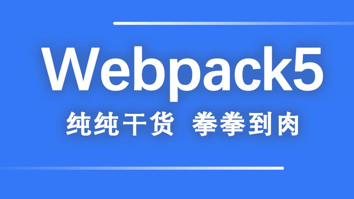 Webpack5学习指南 - [1] 课程介绍 - 知乎
