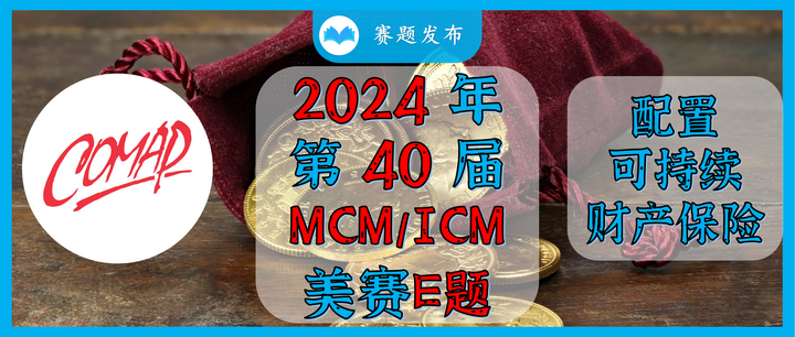 【解题思路】2024年数学建模美赛MCM/ICM E题 配置可持续财产保险（后续更新程序和参考论文） - 知乎