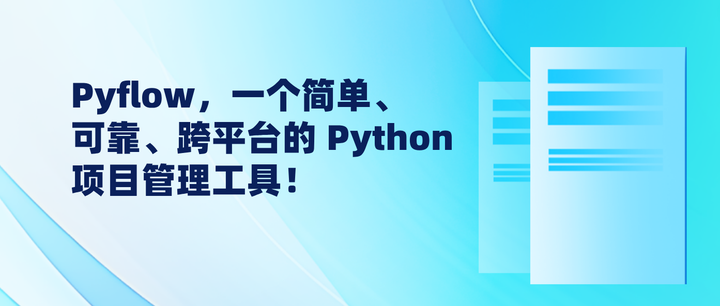 好学编程：Pyflow，一个简单、可靠、跨平台的 Python 项目管理工具！ - 知乎