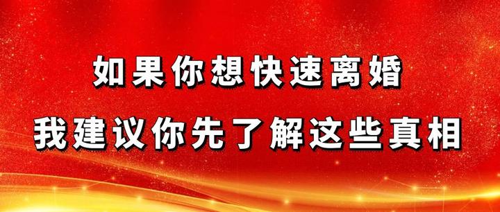 如果你想快速离婚,我建议你先了解这些真相 知乎