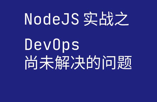 NodeJS 实战系列：DevOps 尚未解决的问题 - 知乎
