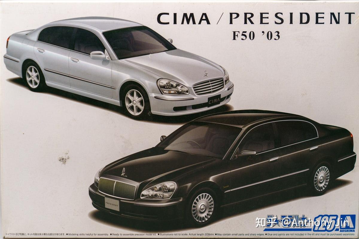 【板件】青岛社 日产 西玛 总统 Aoshima 1/24 Nissan F50 Cima/President 2003 - 知乎
