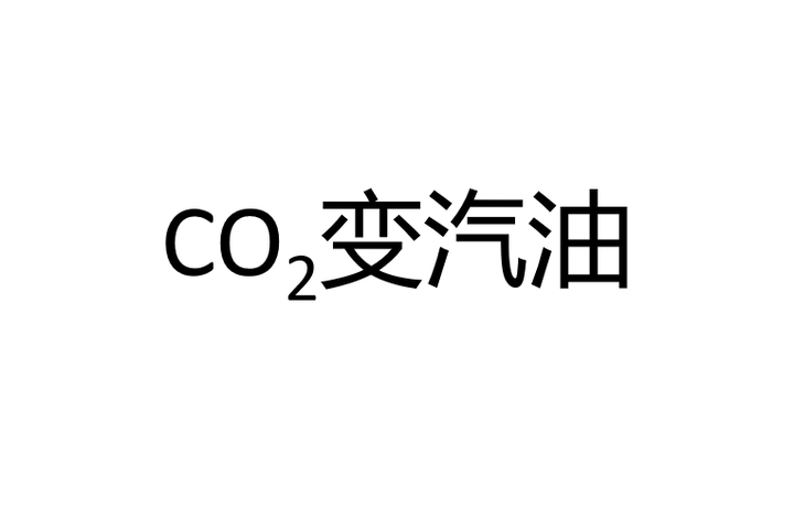 重大技术突破！他们把CO2变成了汽油 - 知乎