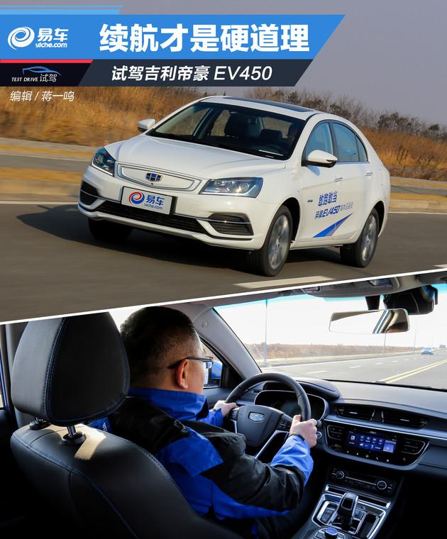 续航才是硬道理 试驾吉利帝豪EV450 - 知乎