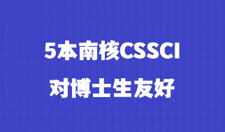 期刊投稿推荐 | 这5本南核CSSCI，对博士生友好！ - 知乎