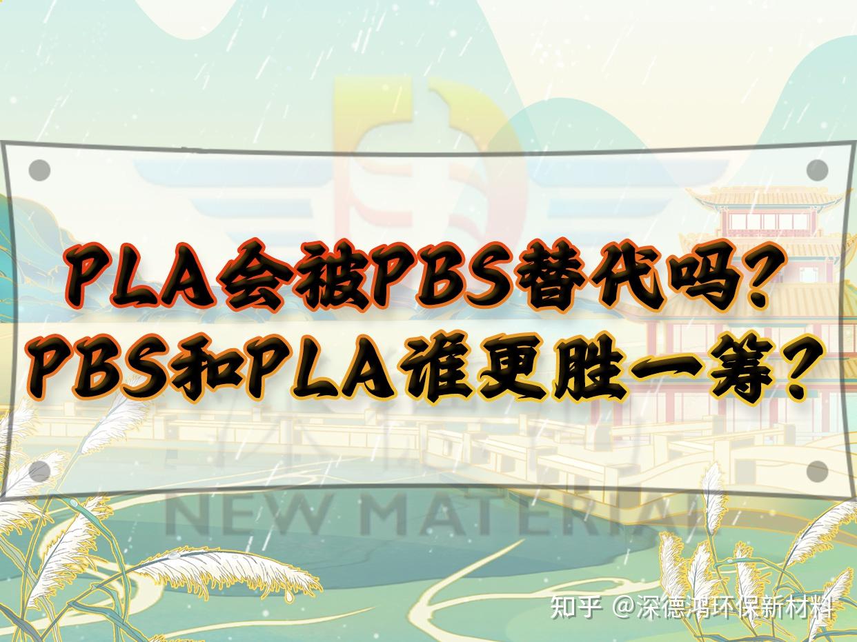 PLA会被PBS替代吗？PBS和PLA谁更胜一筹？ - 知乎