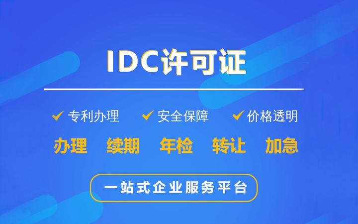 IDC许可证办理全网省心攻略 - 知乎