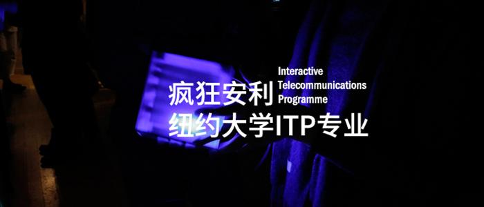 疯狂安利，快来申请纽约大学的ITP专业 - 知乎