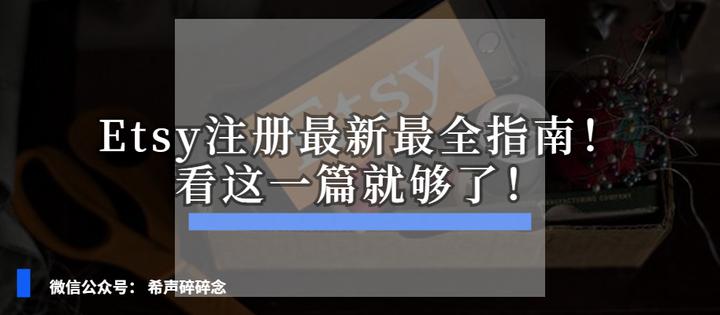 Etsy注册最新最全指南！看这一篇就够了！ - 知乎