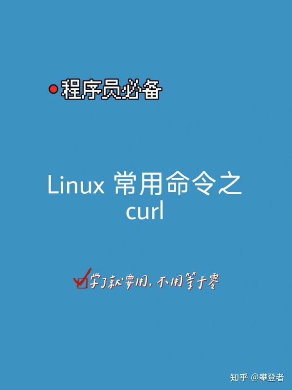 Linux Curl 命令有哪些常见用法?命令行下载和网页请求的yyds工具 知乎