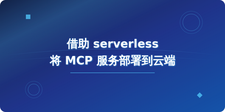 借助 serverless 将 MCP 服务部署到云端 - 知乎