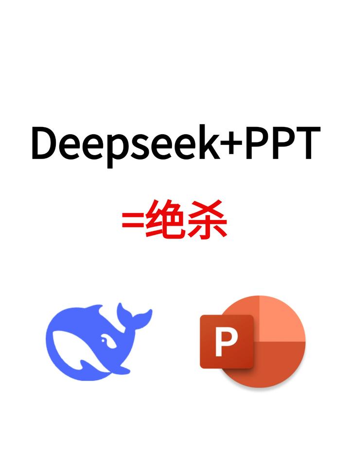 Deepseek＋PPT=绝杀‼️（附万能指令公式） - 知乎