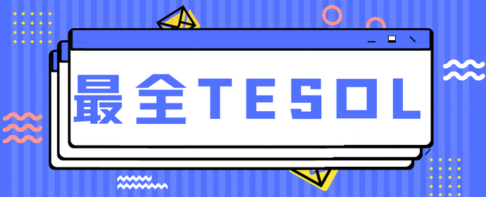 英专生想当老师？史上最全 TESOL专业总结来了！ - 知乎