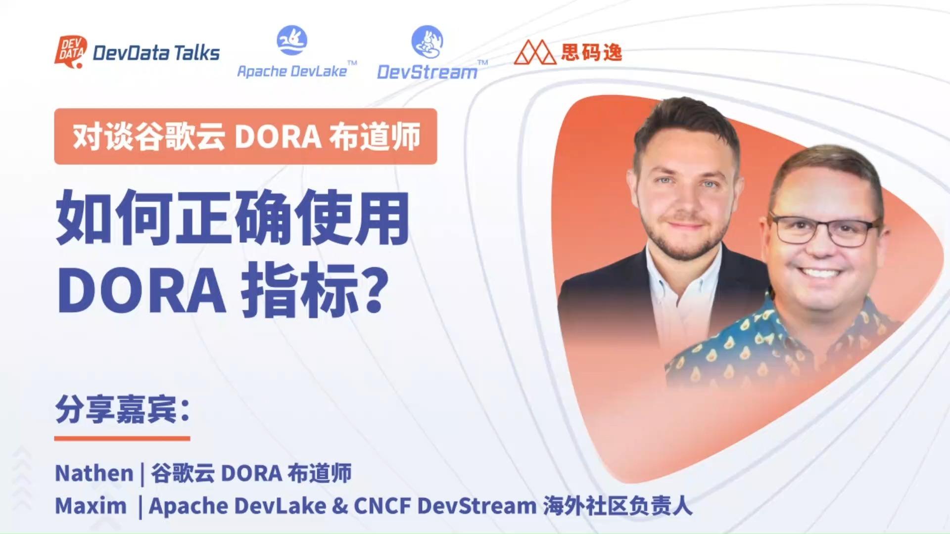 DevData Talks | 对谈谷歌云 DORA 布道师，像谷歌一样度量 DevOps 表现 - 知乎
