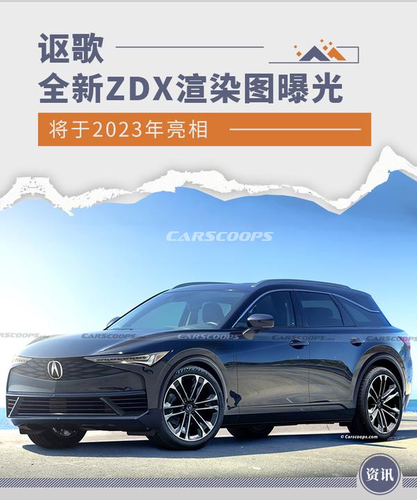 续航510公里/明年亮相 讴歌ZDX纯电版渲染图曝光 - 知乎