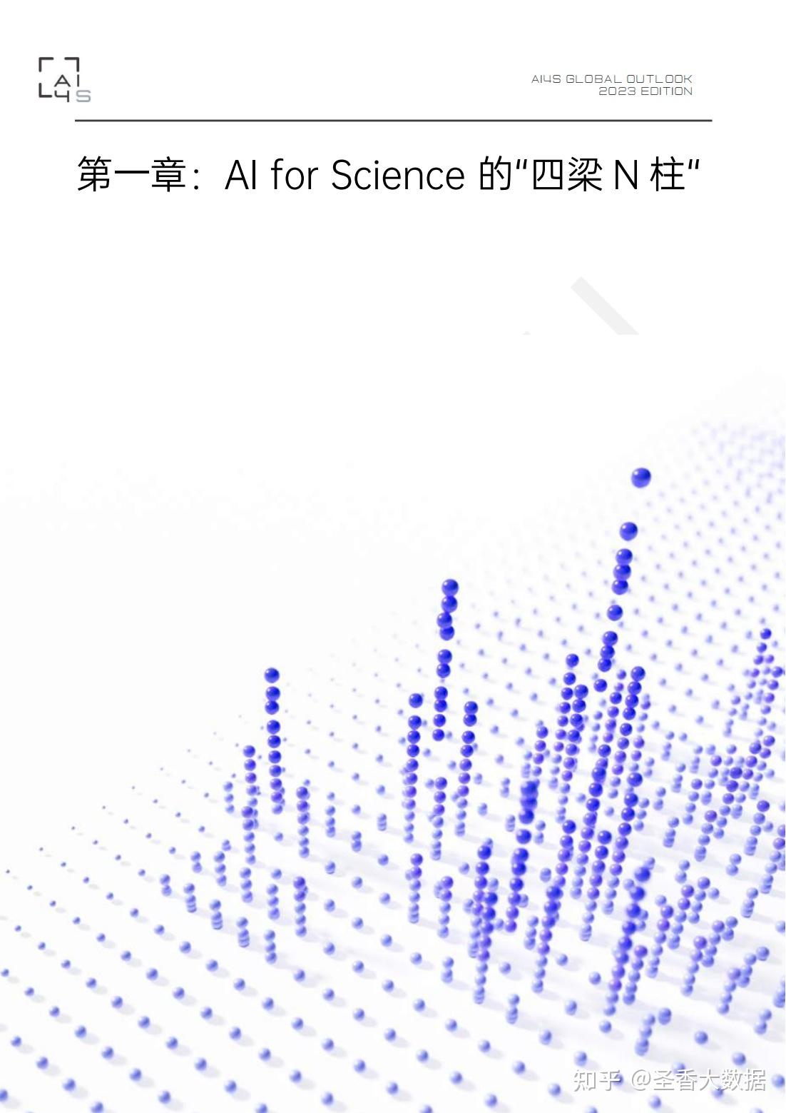 285页|2023版《科学智能(AI4S)全球发展观察与展望》（附下载） - 知乎
