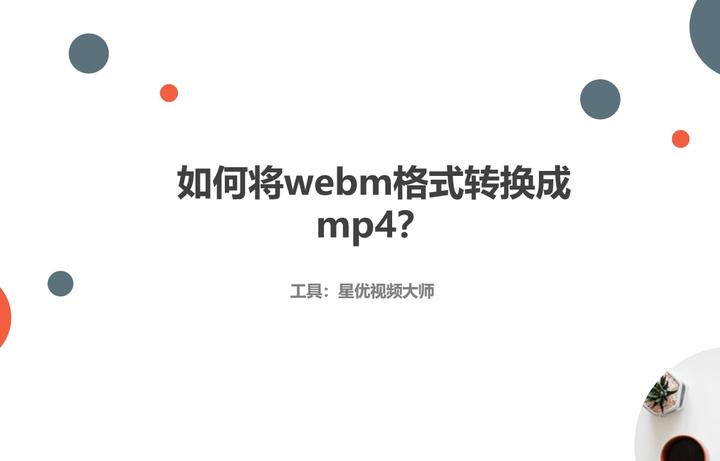 如何将webm格式转换成mp4？转换webm格式的几个转换方法推荐 - 知乎