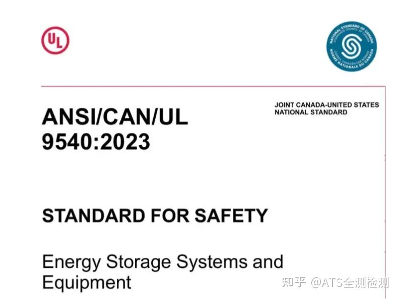 UL 9540 2023版本增加了什么内容？ - 知乎