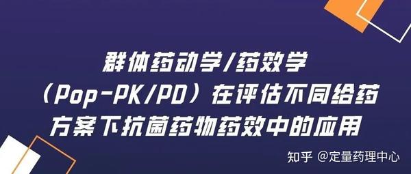 定量药理学研究 Pop-PK/PD 抗菌药物 - 知乎