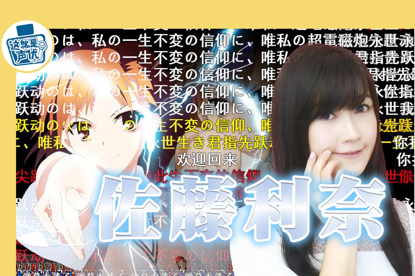 【佐藤利奈】你指尖闪烁的电光，是我此生不变的信仰 知乎