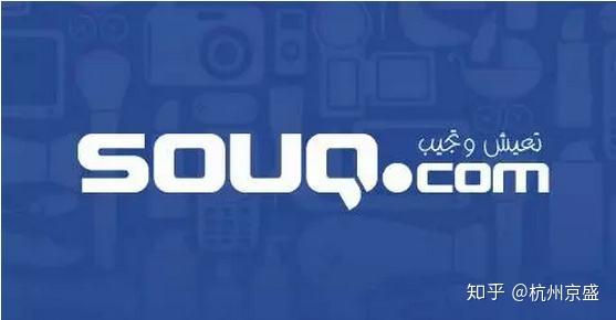 亚马逊中东站souq丨了解souq到底是一个怎么样的平台 - 知乎