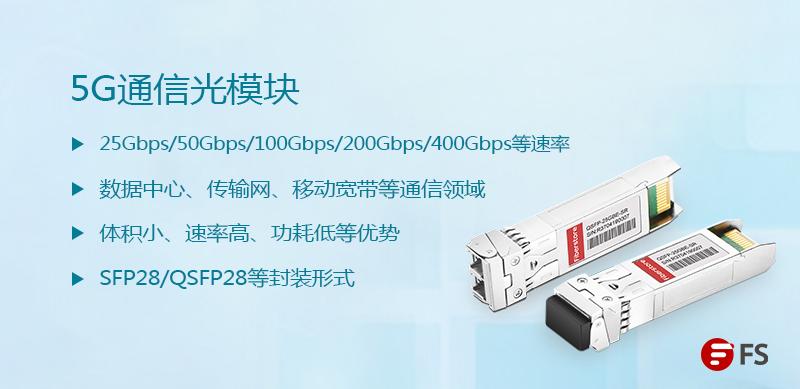 5G通信光模块是什么？5G通信光模块的发展方向如何？ - 知乎